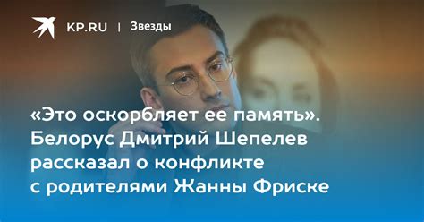 «Это оскорбляет ее память Белорус Дмитрий Шепелев рассказал о конфликте с родителями Жанны