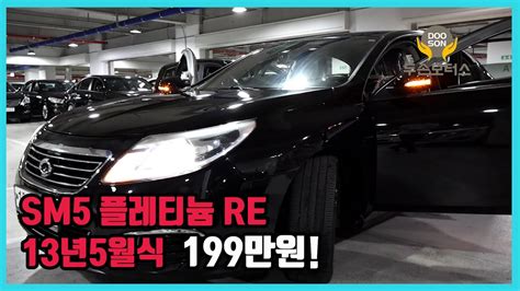 중고차 특가할인 거품없는 가격 전시차량 Sm5 플레티늄 Re 13년5월식 199만원외 다수 차량할인 Youtube