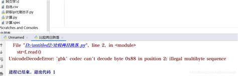 关于unicodedecodeerror Gbk Codec Cant Decode Byte 0x88 In Position 2