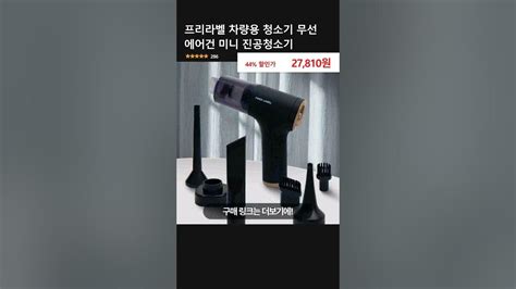 프리라벨 차량용 청소기 무선 에어건 미니 진공청소기 Youtube