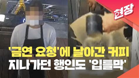 현장영상 잘 치워봐 신고해봐”금연 요청에 커피 내동댕이 행패 경찰 수사 나서 Kbs 20230508 Youtube