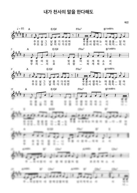 악보 혜은 내가 천사의 말을 한다해도 멜로디 악보