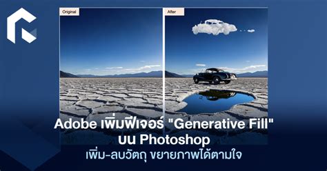 Adobe เพิ่มฟีเจอร์ Generative Fill บน Photoshop เพิ่ม ลบวัตถุ ขยายภาพได้ตามใจ