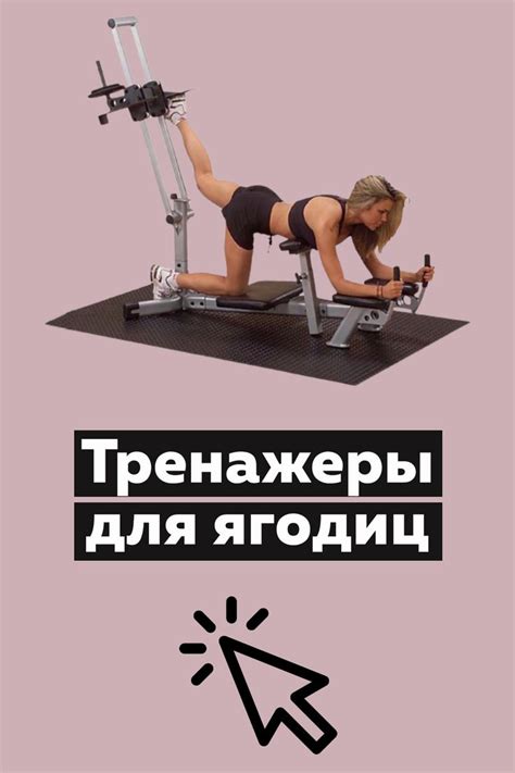 Тренажеры для ягодиц: какой выбрать и как тренировать ягодичные мышцы в ...