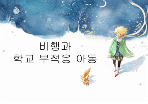비행과 학교 부적응