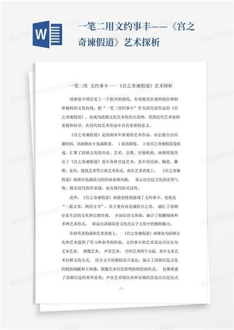 一笔二用文约事丰宫之奇谏假道艺术探析 Word模板下载 编号lmmykwyj 熊猫办公