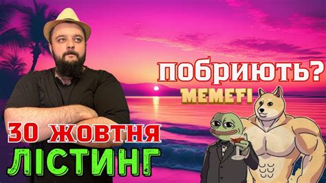 Memefi БУДУТЬ БРИТИ ФЕРМЕРІВ ЧЕРЕЗ ДОНАТИ ЛІСТИНГ 30 ЖОВТНЯ Youtube