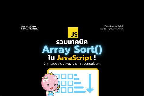 รวมเทคนิค Array Sort ใน Javascript Borntodev เริ่มต้นเรียน เขียน