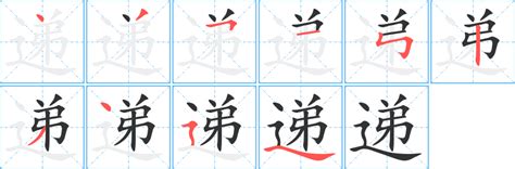 递的笔顺 演示递的笔顺及递字的笔画顺序 汉字笔顺 汉字笔顺网