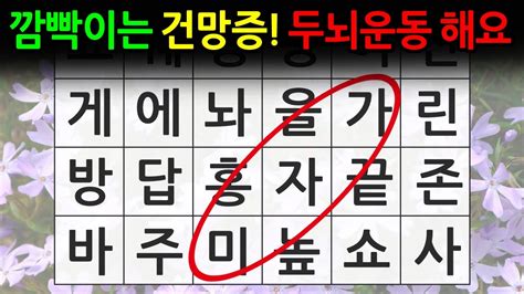 8문제중 3문제 이상 맞혀보세요 숨은단어찾기 치매예방 치매테스트 단어퀴즈 Youtube