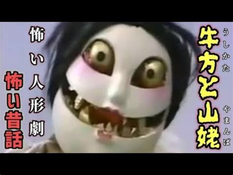 怖い人形劇牛方と山姥怖い昔話 YouTube