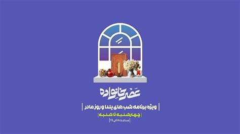 تدارک ویژه عصر خانواده به مناسبت شب یلدا و روز مادر