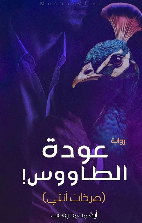 روايات الكاتبة آية محمد رفعت Facebook