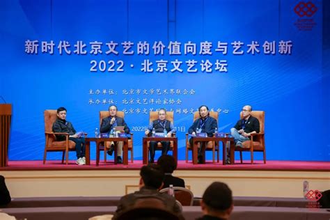 2022北京文艺论坛召开 聚焦新时代北京文艺的价值向度与艺术创新 北京文联网