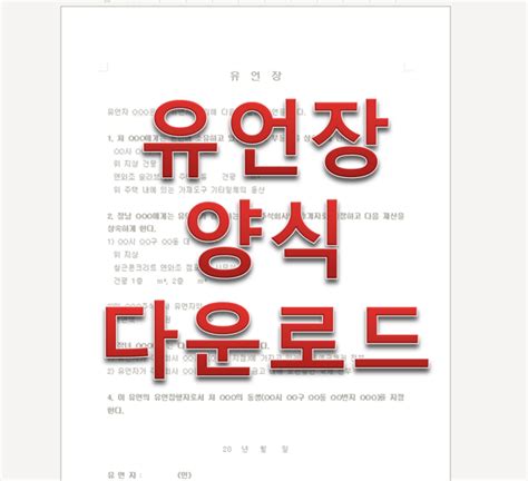 유언장 양식 다운로드 유언장 작성방법 까지 네이버 블로그