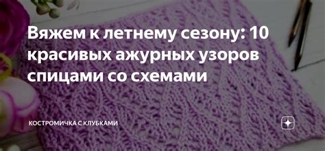 Вяжем к летнему сезону 10 красивых ажурных узоров спицами со схемами Костромичка с клубками