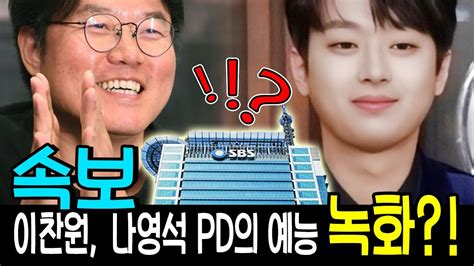 이른 아침 나영석 Pd의 새 예능을 녹화하기 위해 Sbs에 모습을 드러낸 이찬원 어떤 예능 불후의 명곡보다 5배 높은 출연료 Kbs 이찬원이 우리를 배신했다