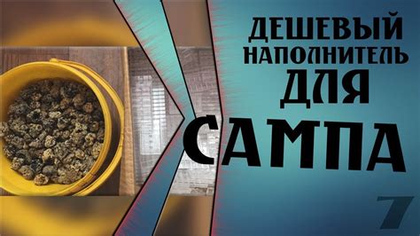 Наполнитель для сампа - YouTube