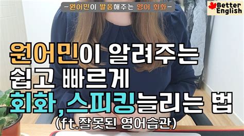 원어민이 알려주는 영어 회화 빠르게 늘리는법 영어회화잘하는법 영어 독학 원어민 발음 상황별 영어 회화 영어빨리말하는법 원어민같이 영어하기 Youtube