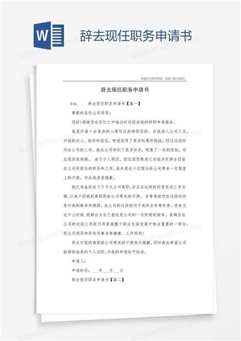 辞去现任职务申请书Word模板下载 编号pgbxnnje 熊猫办公