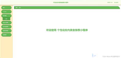 Java毕业设计个性化校内美食推荐小程序 附源码 Csdn博客