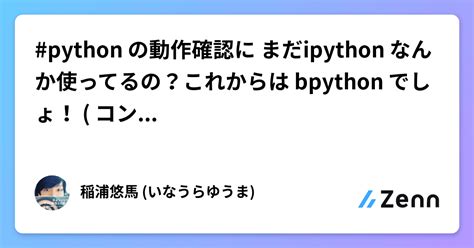 Python の動作確認に まだipython なんか使ってるの？これからは Bpython でしょ！ コンソール比較