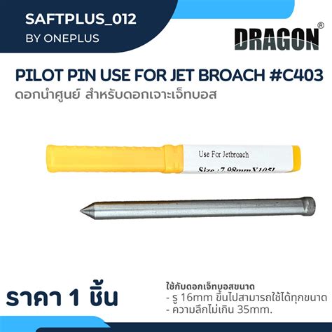 ดอกนำศูนย์ สำหรับดอกเจาะเจ๊ทบอส ใช้คู่กับดอกเจ็ทบอส Pilot Pin Use For Jet Broach แบรนด์ Dragon