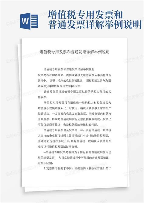增值税专用发票和普通发票详解举例说明word模板下载 编号lbbkmpjz 熊猫办公