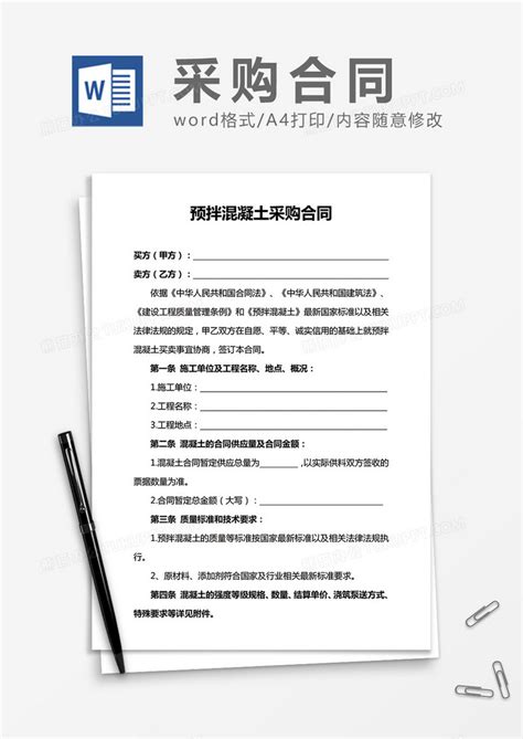 预拌混凝土采购合同WORD合同模板下载 采购 图客巴巴