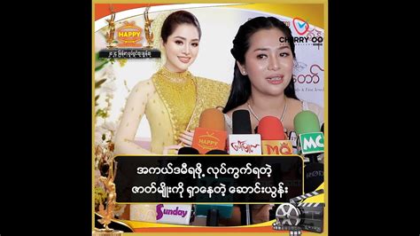 🔸 အကယ်ဒမီရဖို့ လုပ်ကွက်ရတဲ့ ဇာတ်မျိူးကိုရှာနေတဲ့ ဆောင်းယွန်း Youtube