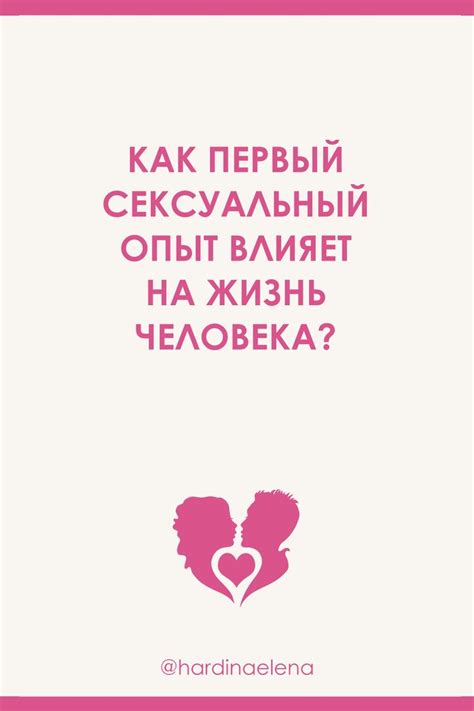 Как первый сексуальный опыт влияет на человека? Как рассказать детям о ...