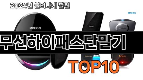 2024 가장 인기 있는 무선하이패스단말기 추천 Best10 Youtube