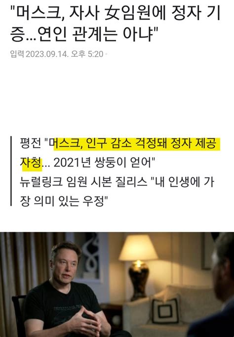 머스크 자사 여성임원에 정자 기증 유머 움짤 이슈 에펨코리아
