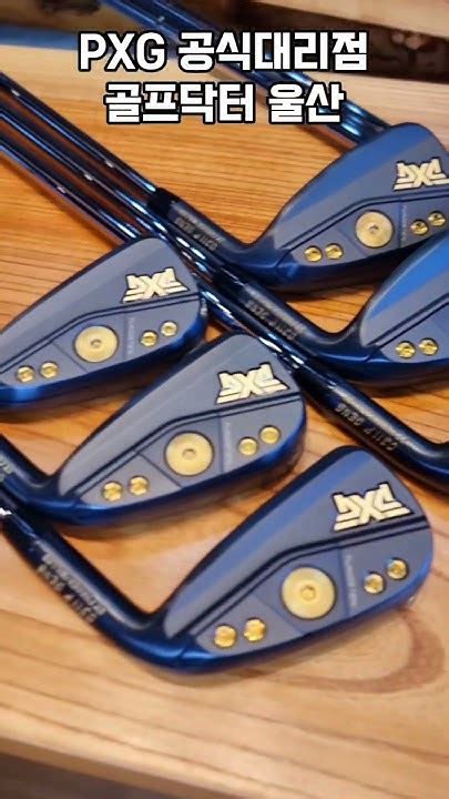 골프닥터 골프닥터울산 Pxg Pxg아이언 Pxg한정판 Youtube