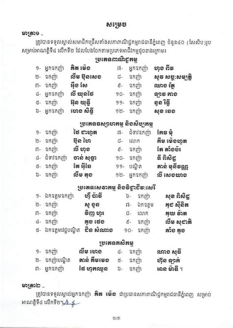 អនុក្រឹត្យ ទទួលស្គាល់សមាជិកជ្រើសតាំង សភាពាណិជ្ជកម្ម រាជធានីភ្នំពេញ ចំនួន៤០រូប សម្រាប់អាណត្តិទី៤