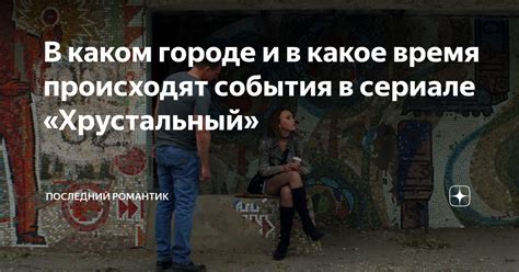 В каком городе и в какое время происходят события в сериале «Хрустальный Последний романтик