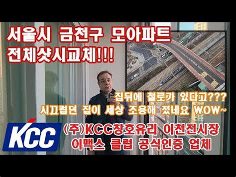 샷시교체 주 KCC창호유리 집 바로 뒤에 철로가 있어 너무 시끄러웠던 서울 금천구 모 아파트 전체 샷시교체 이제 소음에서