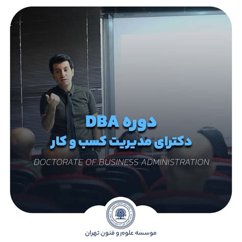 آشنایی با دوره Dba اخذ دکترا مدیریت Vip ⭐️ مدرک وزارت علوم