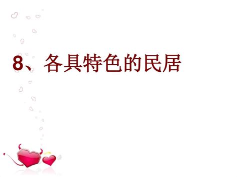 8、各具特色的民居pptword文档在线阅读与下载无忧文档