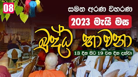 08 වෙසක් මස බුද්ධ භාවනා මීරිගම 2023 05 17 Am Youtube