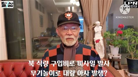 북 식량 구입비로 미사일 발사 무기놀이로 대량 아사자 발생 Youtube