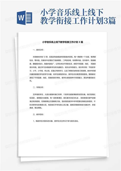 小学音乐线上线下教学衔接工作计划3篇 Word模板下载 编号qdrmojyo 熊猫办公