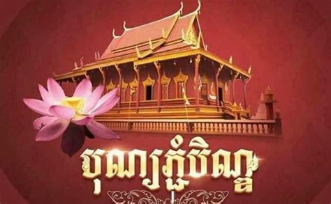 ស្វែងយល់អំពីប្រវត្តិពិធីបុណ្យភ្ជុំបិណ្ឌ ដែលជាទំនៀមទម្លាប់របស់បងប្អូនប្រជាជនខ្មែរ សារព័ត៌មាន