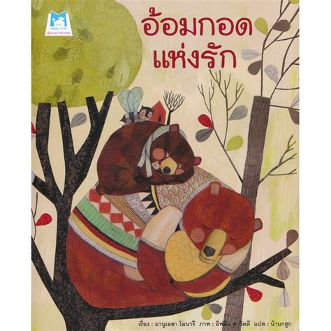 หนังสือนิทาน อ้อมกอดแห่งรัก Nithan Library Thaipick