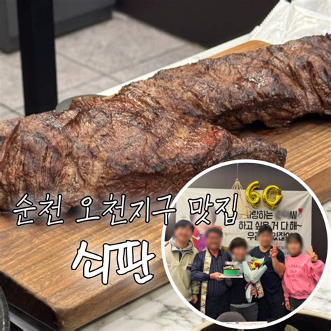 순천 오천지구 맛집 쇠판 소고기 분위기 개별룸 엄마 환갑파티 네이버 블로그
