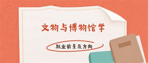 文物与博物馆学就业方向及前景：可以从事什么工作？ 高考100