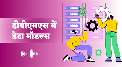 Data Models In Dbms In Hindi डीबीएमएस में डेटा मॉडल्स