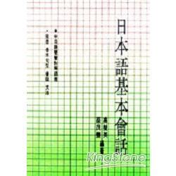 日本語基本會話金石堂