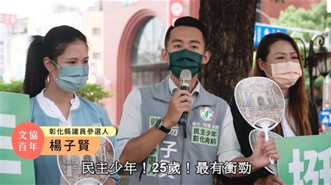 文協百年跨黨派青年議員相挺楊子賢參選彰化縣議員 彰化市花壇鄉芬園鄉 YouTube