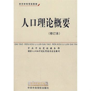 人口理论概要图册 360百科